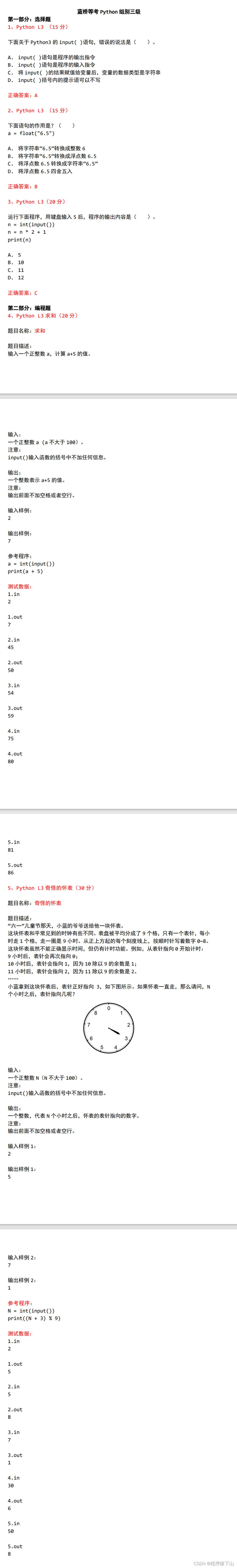 蓝桥等考python组别三级第01套（含题库答题软件账号）蓝桥杯青少年python三级 Csdn博客