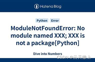【Python报错】已解决ModuleNotFoundError: No module named ‘xxx‘ due to system environment issues ...
