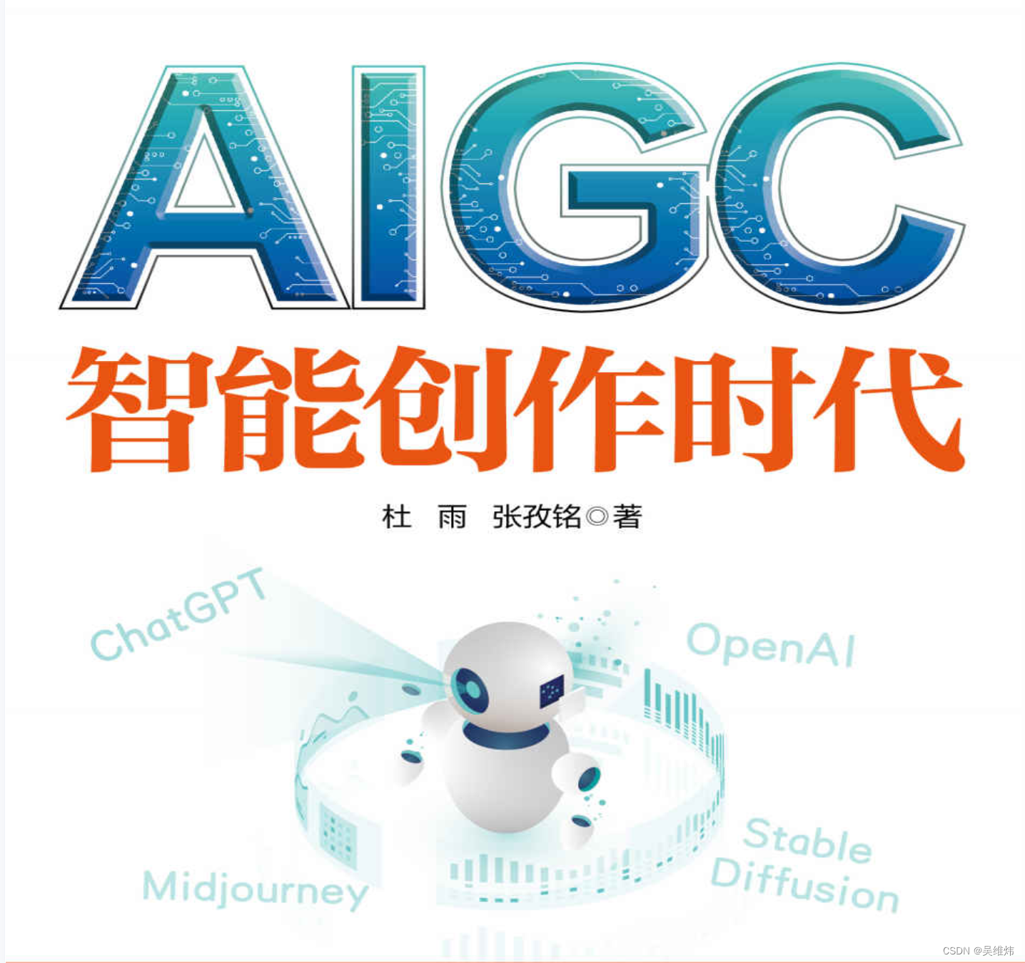 「AI读书」第二期推荐《AIGC：智能创作时代》_aigc智能创作时代电子书-CSDN博客