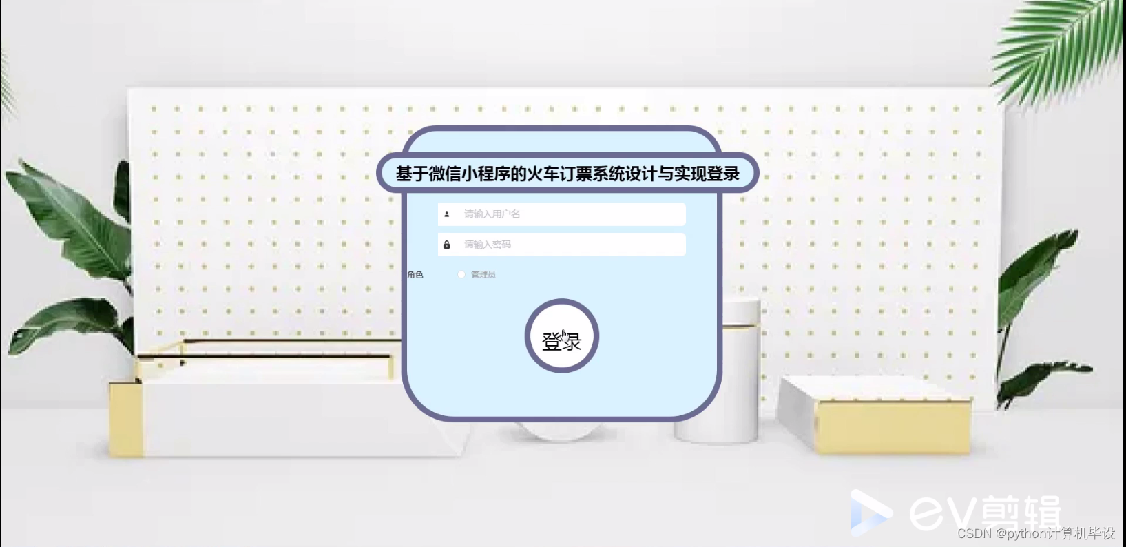 Java毕业设计基于微信小程序的火车订票系统设计与实现 Csdn博客