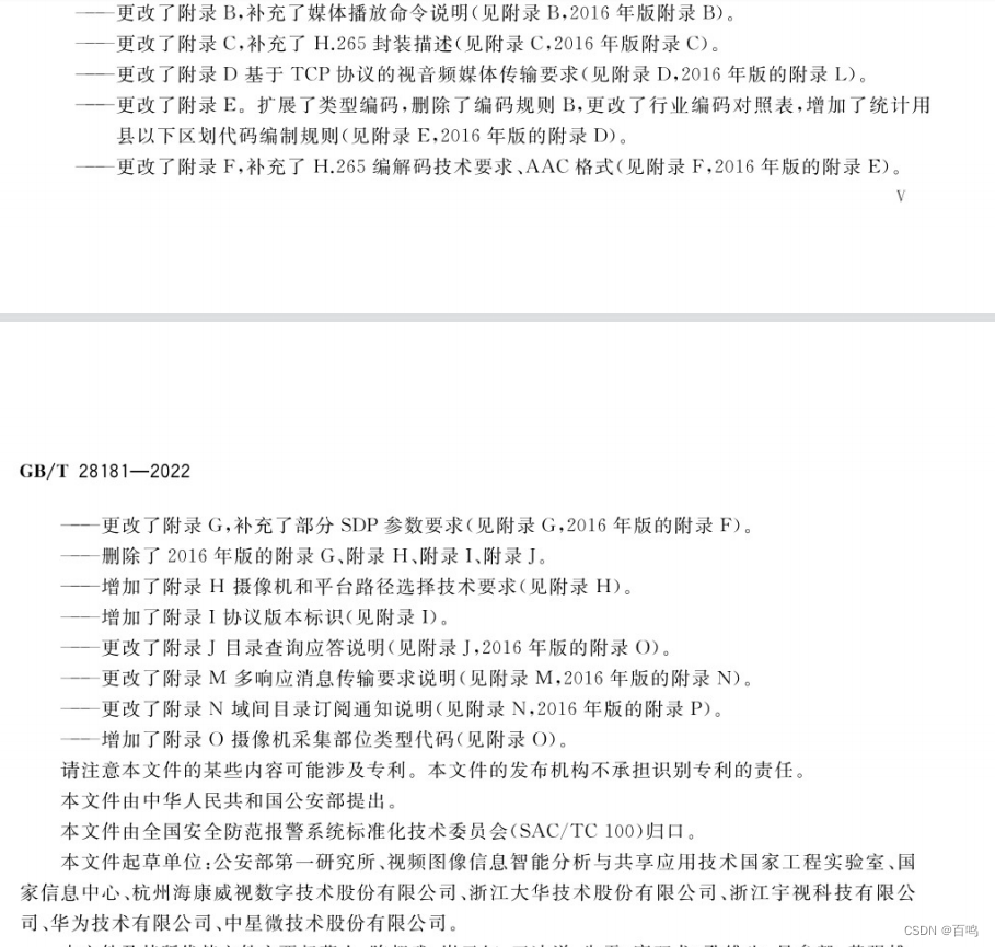 国标28181-2022 变更说明_2022国标协议 csdn-CSDN博客
