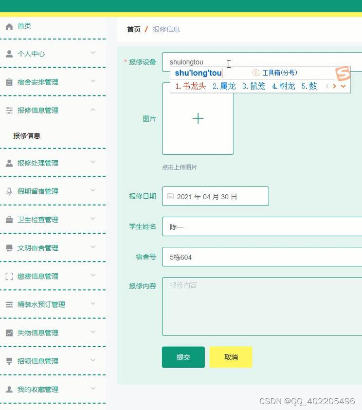 Springbootvuejs学生宿舍报修信息管理系统68ozjjava基于springbootvue的高校学生宿舍报修卫生管理系统