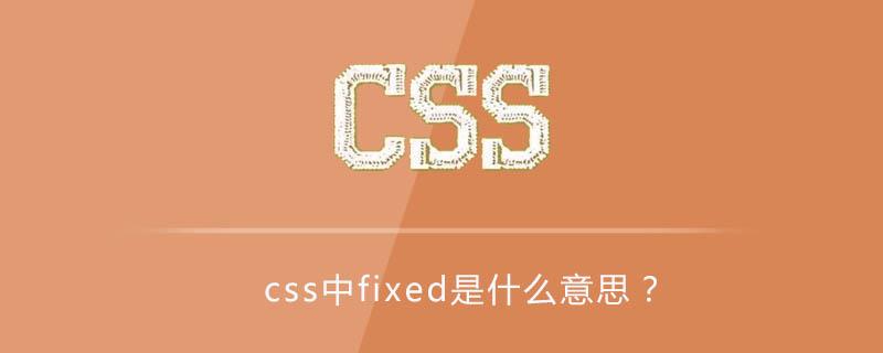 html中fixed属性,CSSposition属性中：fixed使用详解_position: fixed;-CSDN博客