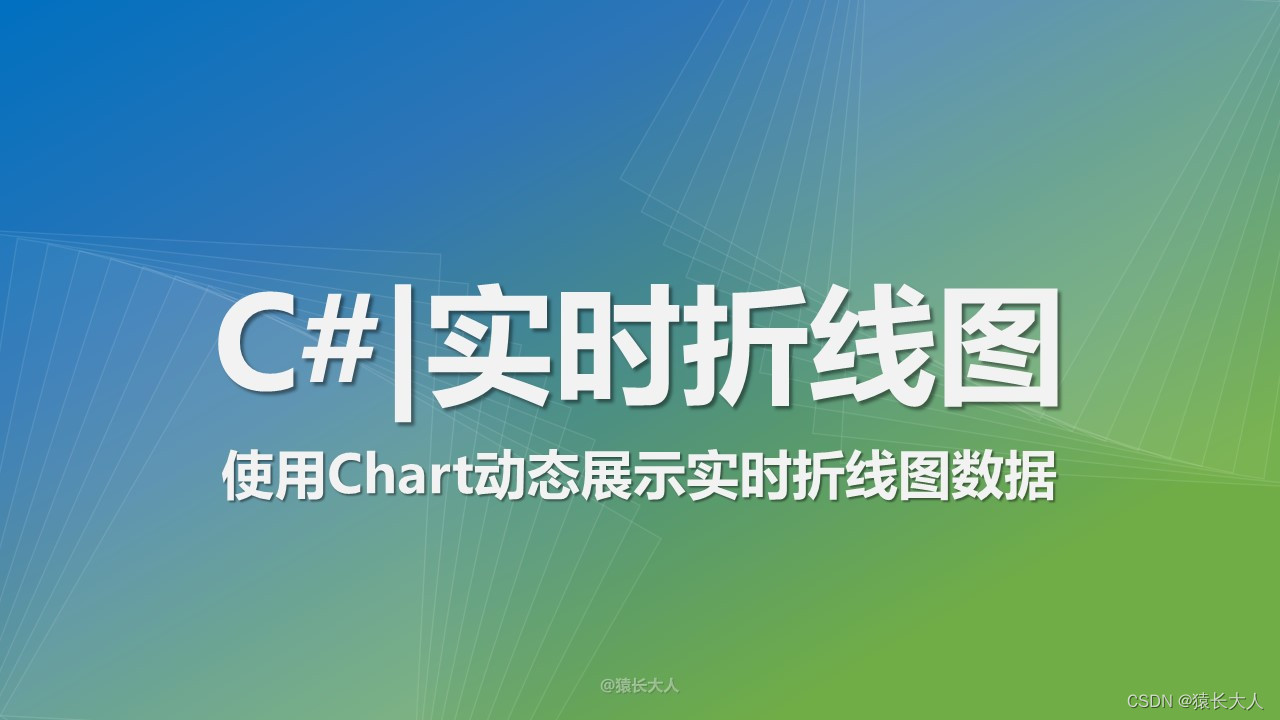 C# | 使用Chart动态展示实时折线图数据_c# linechart折线图动态-CSDN博客