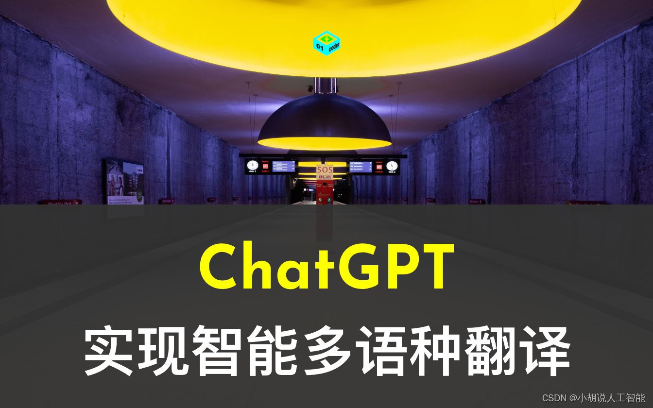全网最详细中英文ChatGPT-GPT-4示例文档-从0到1快速入门多语种翻译应用场景——官网推荐的48种最佳应用场景（附python/node.js/curl命令源代码，小白也能学 ...