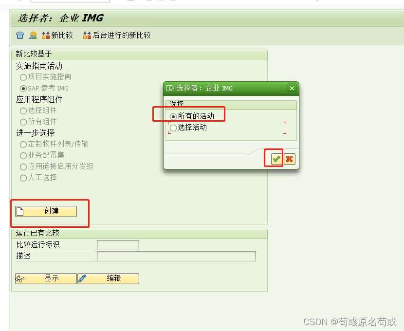 SAP SCU0 比较两个环境之间的SPRO配置差异-CSDN博客