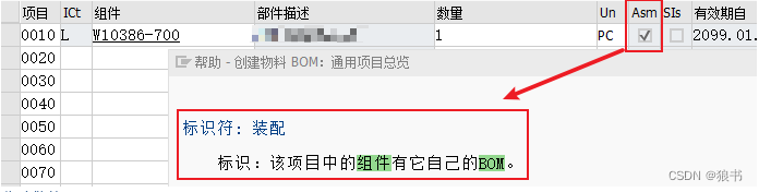SAP通过应用实例分析BOM组件中“Asm“勾选问题_sap bom asm-CSDN博客