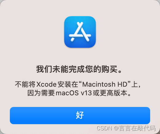 在低版本的Mac OS上安装合适的Xcode_不能将xcode安装在“macintosh hd”上,因为需要macos v13.5或更高版本。-CSDN博客
