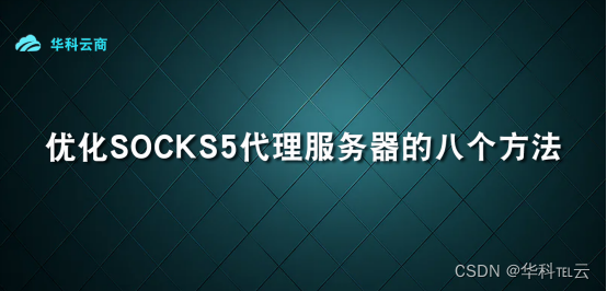 优化SOCKS5的方法_socks5 cn优化-CSDN博客