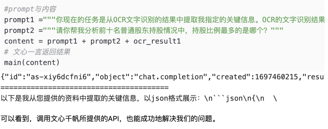Chatocr：文心一言千帆api实现关键信息提取 Csdn博客 