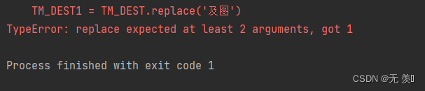 已解决TypeError: replace expected at least 2 arguments, got 1-CSDN博客
