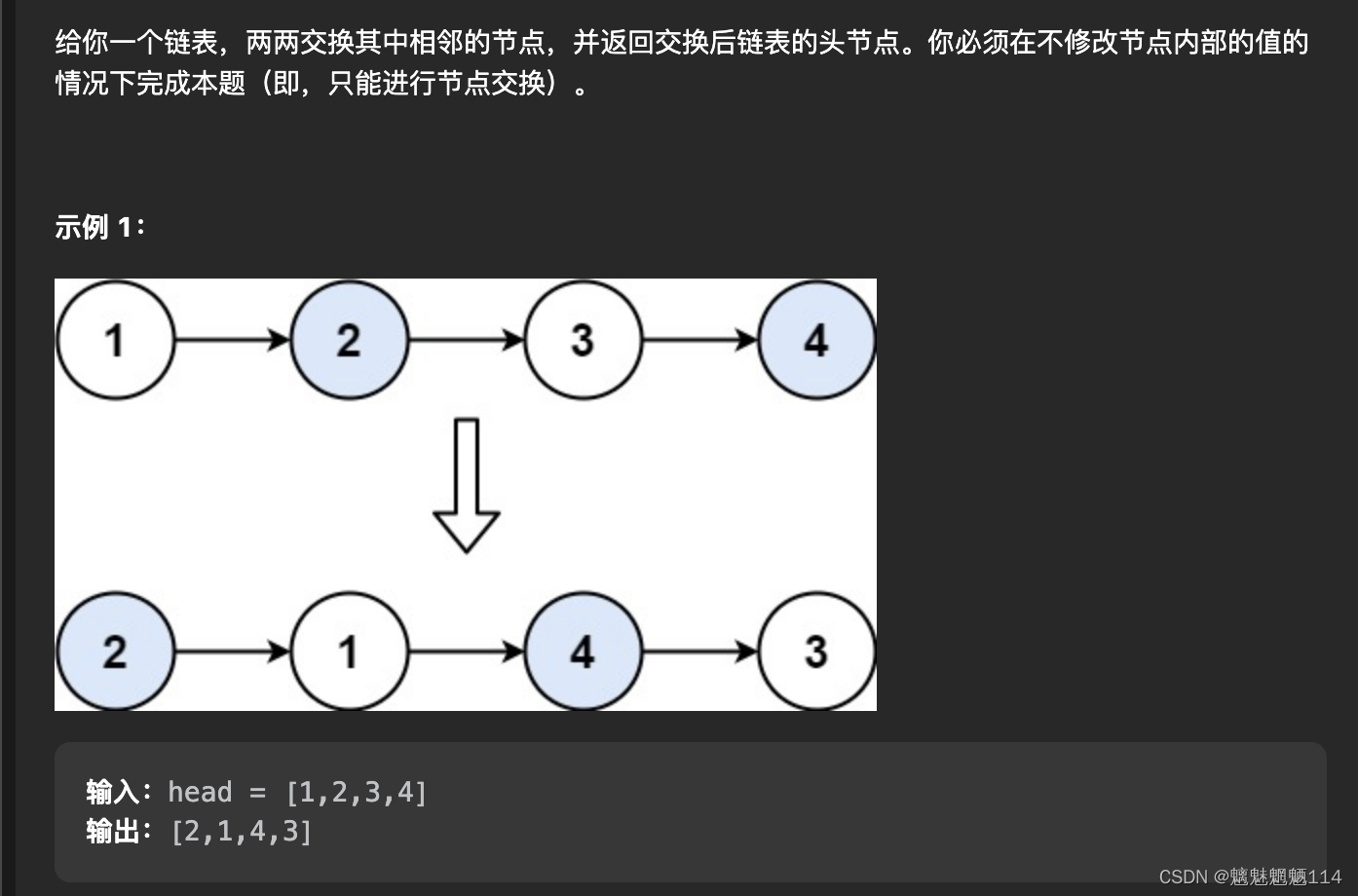 Leetcode24 两两交换链表相邻的节点 Csdn博客 1771