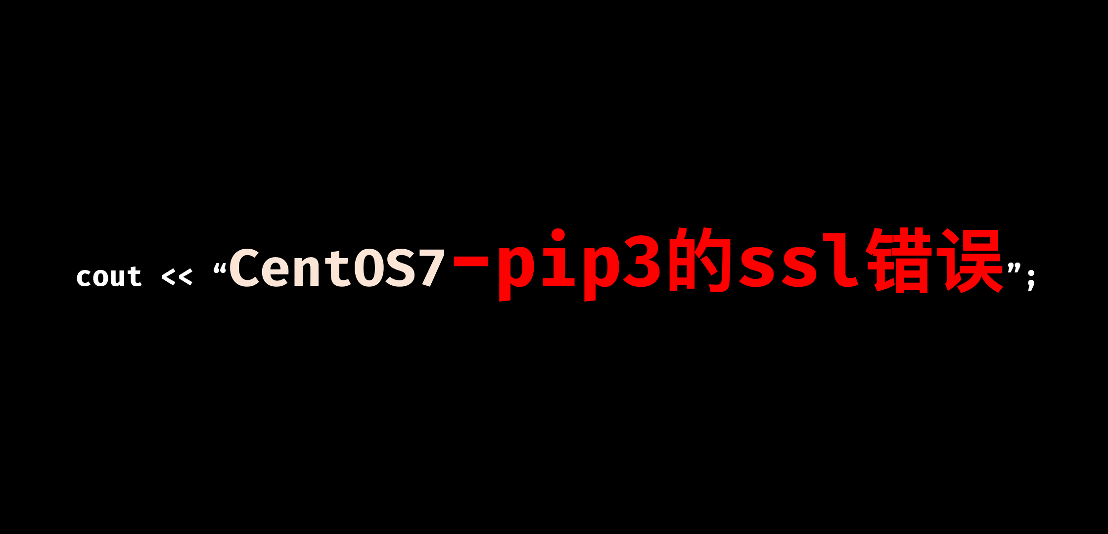 [Linux] CentOS7 中 pip3 install 可能出现的 ssl 问题_pip3 install ssl-CSDN博客