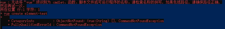 解决:vue 无法将 Vue”项识别为 Cmdlet、函数、脚本文件或可运行程序的名称vue 无法将 Vue”项识别为 Cmdlet
