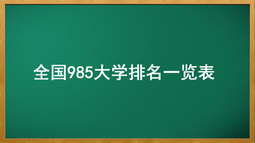 中国985大学排名表最新排名一览表_985大学 csdn-CSDN博客