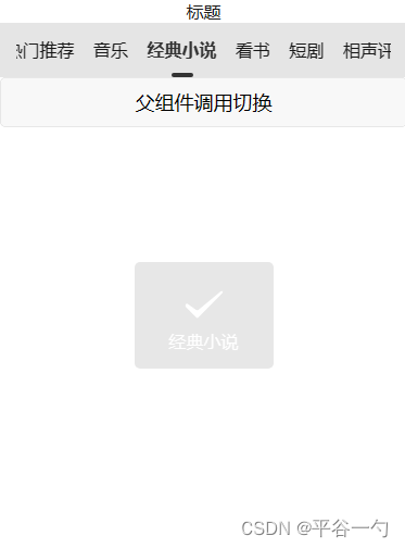 Uniapp组件实现tab选项卡滑动切换，支持默认选中，vue3tssetupuniapp支持滑动和点击的tab选项卡 Csdn博客