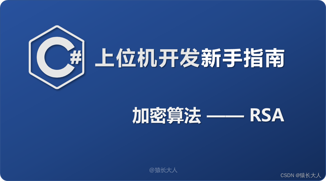 C# | 上位机开发新手指南（九）加密算法——RSA_c# rsa-CSDN博客