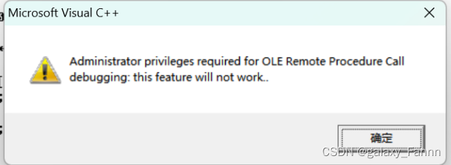 VC++6.0调试Debug报错“Administrator privileges required for OLE Remote Procedure calldebugging“解决方法 ...