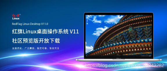 红旗Linux桌面操作系统V11社区预览版系统安装_安装redflag linux desktop 11-CSDN博客