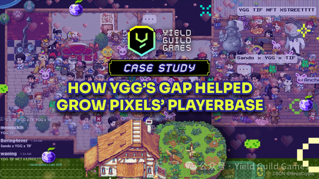 案例研究：YGG 如何通过 GAP 帮助 Pixels 扩大玩家群体-CSDN博客