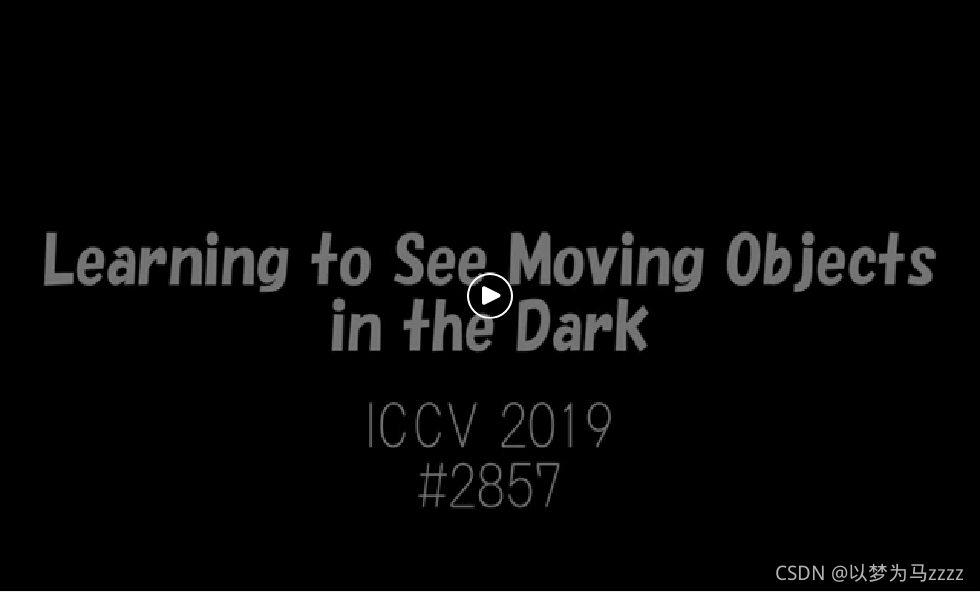 《Learning to See Moving Objects in the Dark》解读-CSDN博客