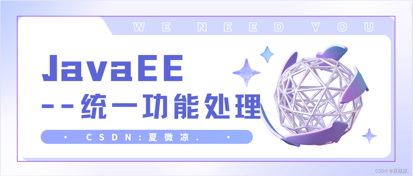 【JavaEE进阶】Spring统一功能处理:统一异常处理和统一结果返回_java统一异常处理-CSDN博客