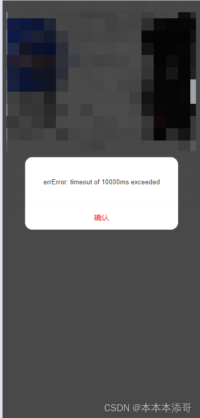 【异常】首页提示errError: timeout of 10000ms exceeded-CSDN博客