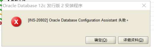 Oracle安装报错：[INS-20802]Oracle Database Configuration Assistant失败。-CSDN博客