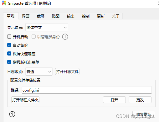 snipaste安装教程-CSDN博客