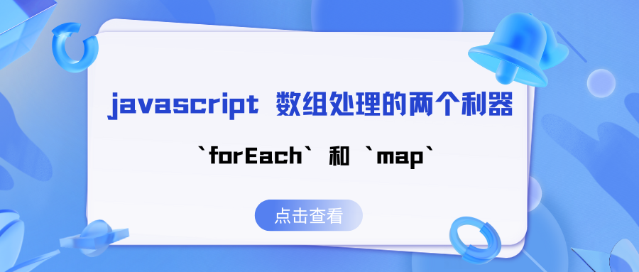 javascript 数组处理的两个利器: `forEach` 和 `map`(上)_javascripr数组foreach map-CSDN博客