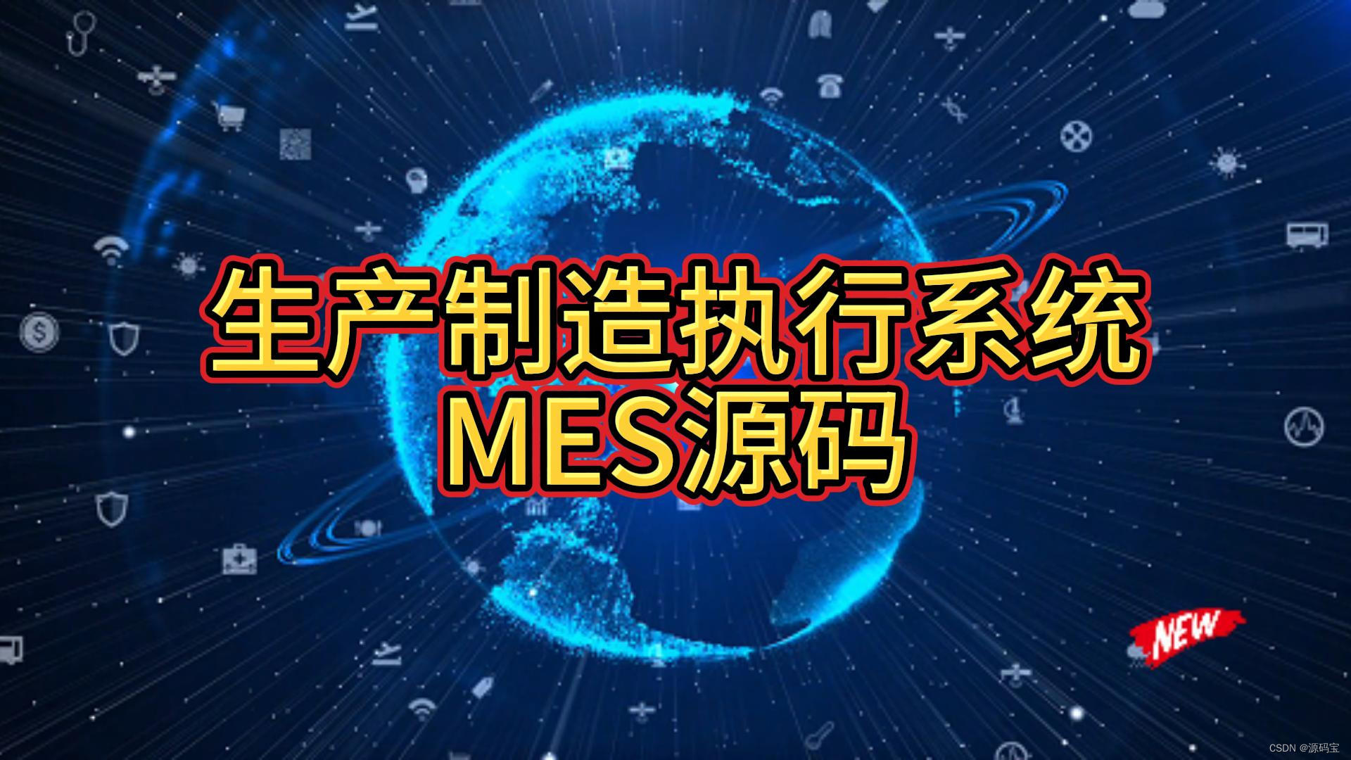 Java项目级云mes源码(制造执行系统 Springboot Vue Element Plus Admin生产制造业mes系统源码