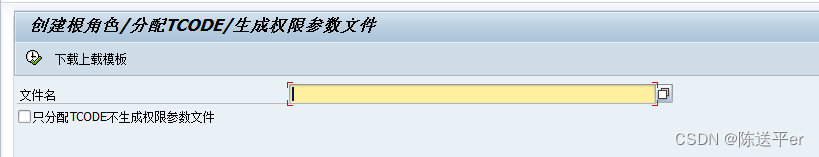 PFCG 创建根角色/分配TCODE/生成权限参数文件 - PRGN_RFC_CREATE_ACTIVITY_GROUP_pfcg table ...