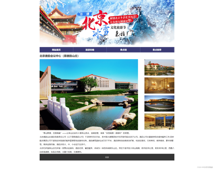 基于htmlcssjavascriptjquery制作北京景点介绍7页 Web静态旅游景点区主题网页设计与制作 Csdn博客