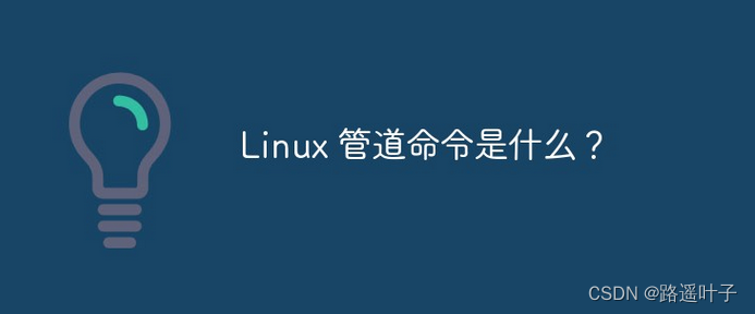 【Linux】Linux 管道命令Cut、sort、wc、uniq、tee、tr【一】_linux管道命令-CSDN博客