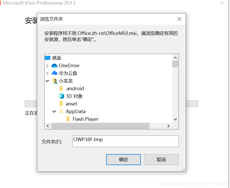 visio2013 64位版本安装提示“安装程序找不到office.zh-cn\branding.xml。请浏览确定有效的安装源，然后单击确定 ...