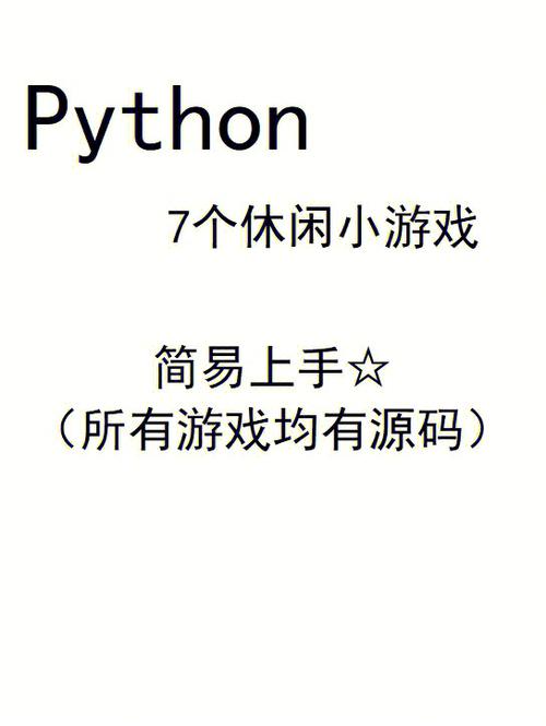Python编程游戏代码大全python最简单游戏代码最最最全的游戏代码 Csdn博客