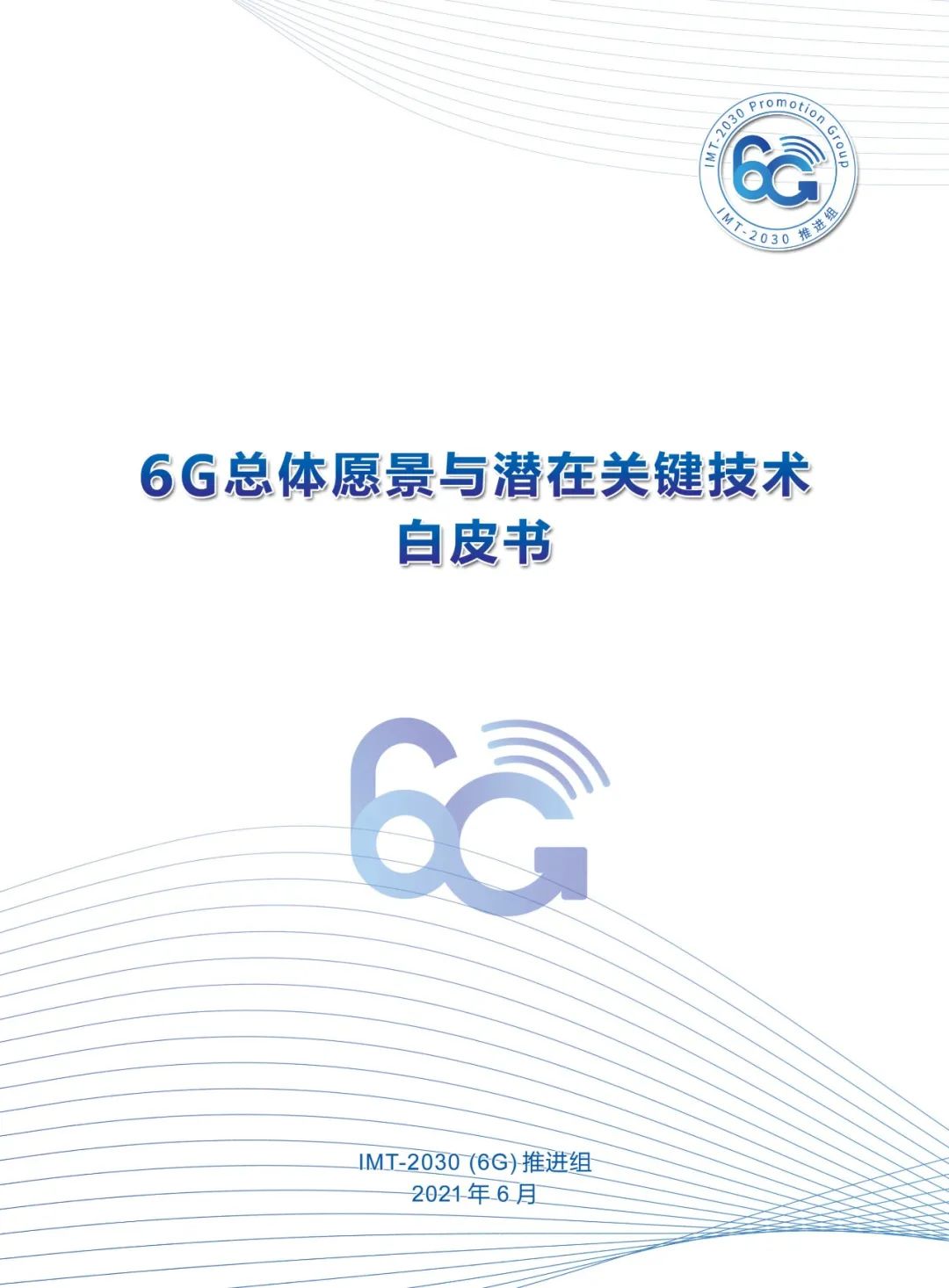 6G推进组发布《6G总体愿景与潜在关键技术》白皮书！（附PPT及白皮书下载）-CSDN博客