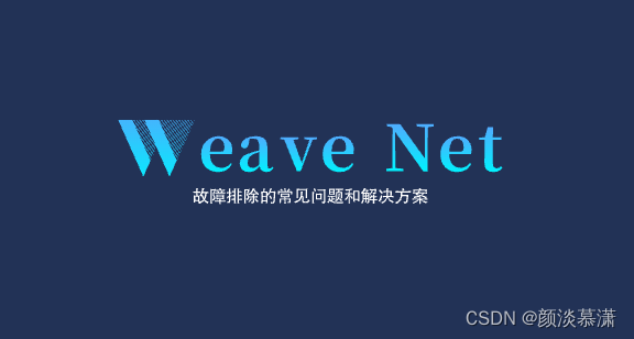 【K8S系列】Weave Net 故障排除的常见问题和解决方案-CSDN博客