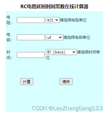 RC电路延时时间常数在线计算器_rc延时在线计算器-CSDN博客