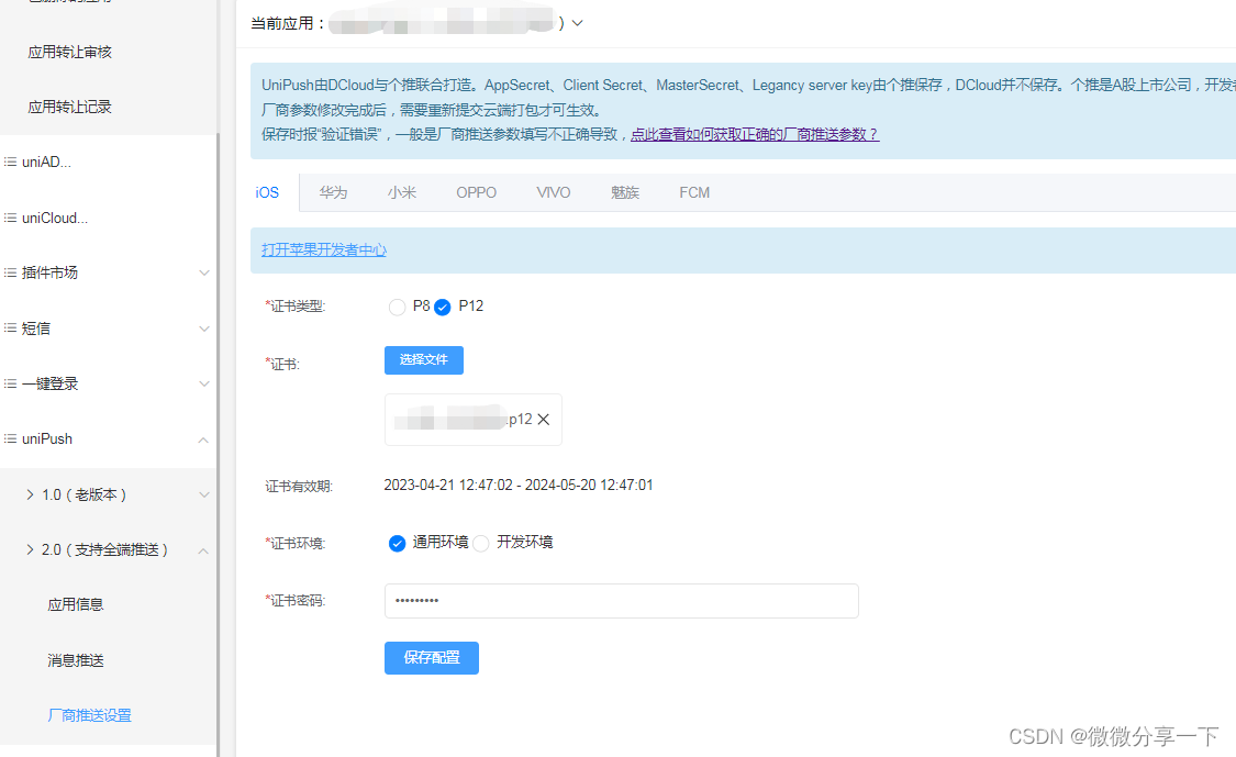 unipush ios离线推送详细步骤-CSDN博客