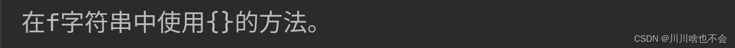 Python字符串（大小写、f 字符串、空白处理、制表符、换行符）python字符大小写表示 Csdn博客
