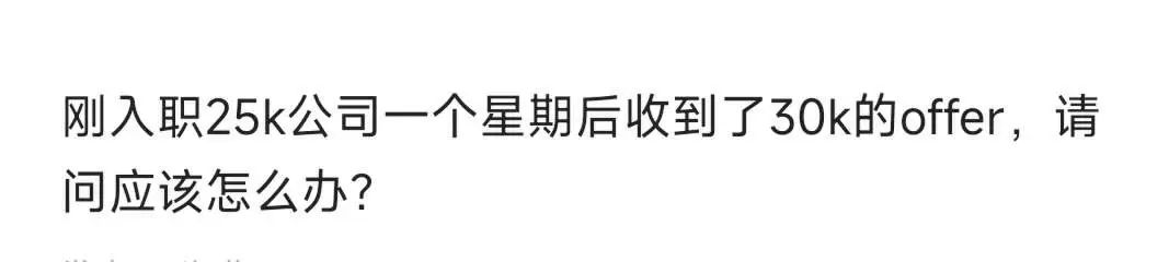 刚入职25K公司一周，收到了30K的offer，走不走？-CSDN博客