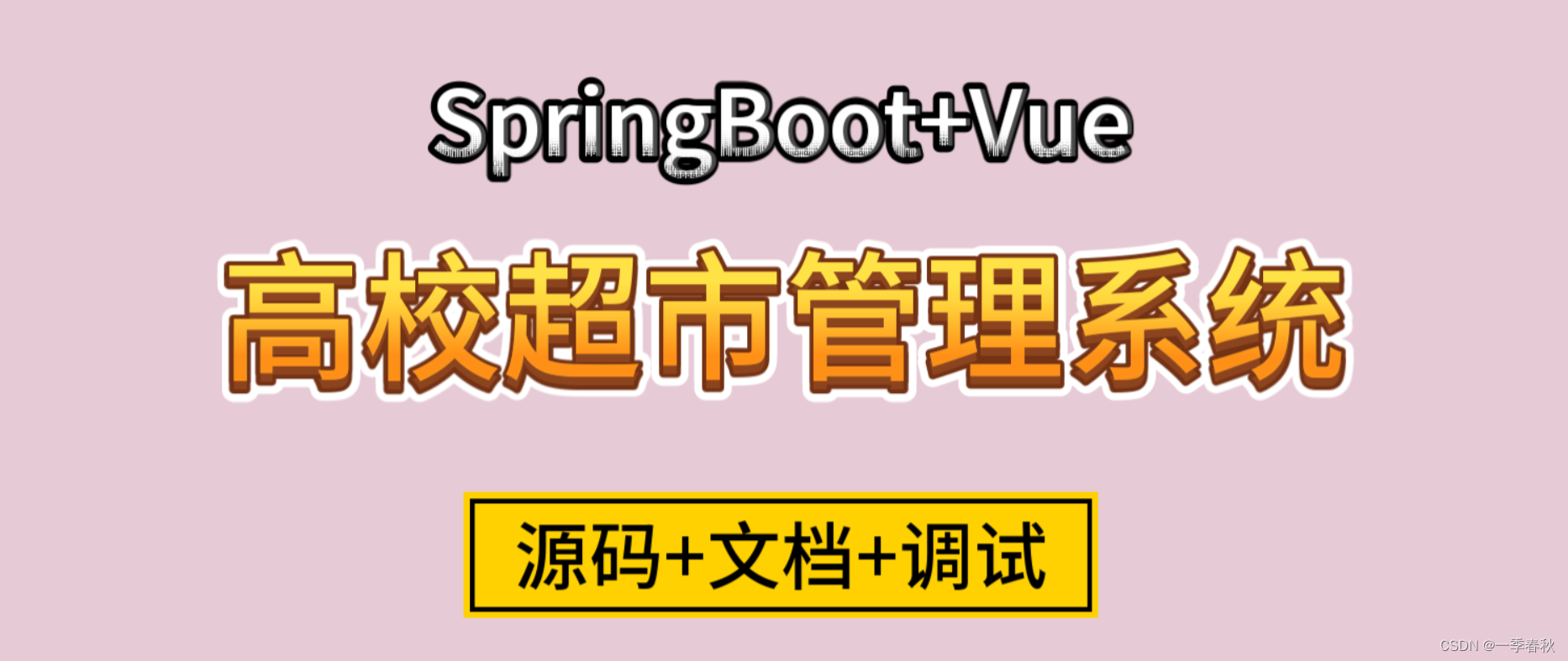 基于springbootvue高校超市管理系统的设计与实现springbootvue超市管理系统 Csdn博客