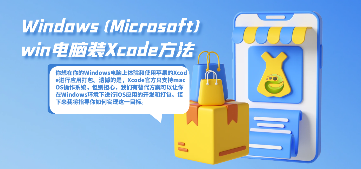 Windows(Microsoft)win电脑装Xcode方法_xcode windows版-CSDN博客
