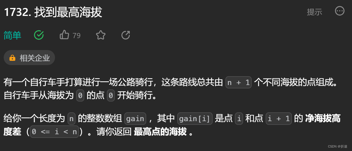 【LeetCode 75】第十八题（1732）找到最高海拔-CSDN博客