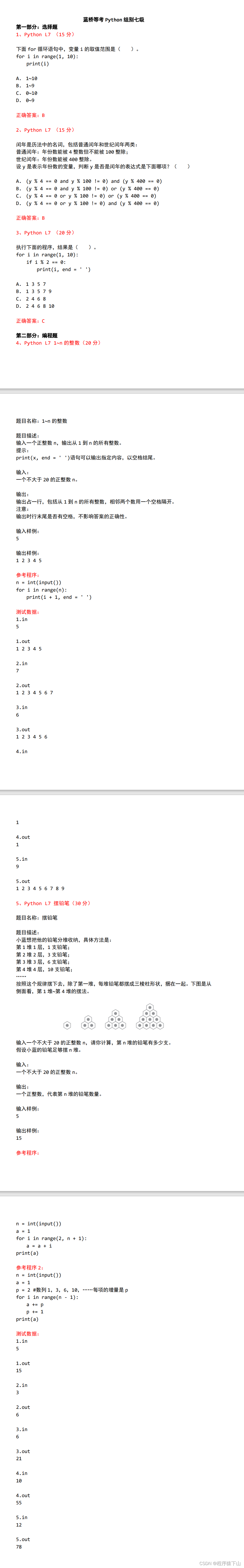 蓝桥等考python组别七级第01套（含题库答题软件账号）蓝桥python7级考试题目 Csdn博客