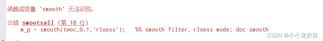Matlab 函数或变量 ‘smooth‘ 无法识别，无法调用系统函数matlab小小龙lon 讯飞ai开发者社区 4350