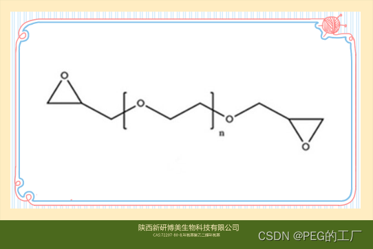 CAS:72207-80-8，Epoxide-PEG-Epoxide，环氧基-聚乙二醇-环氧基-CSDN博客