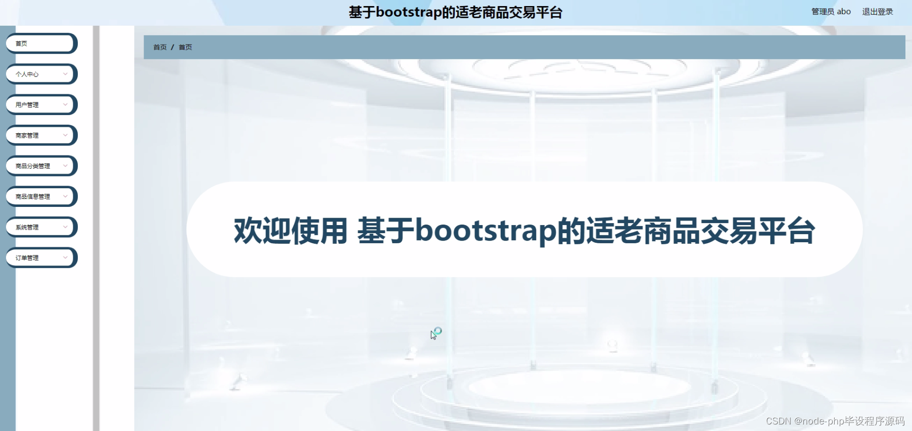 springboot/java/php/node/python基于bootstrap的适老商品交易平台【计算机毕设】-CSDN博客