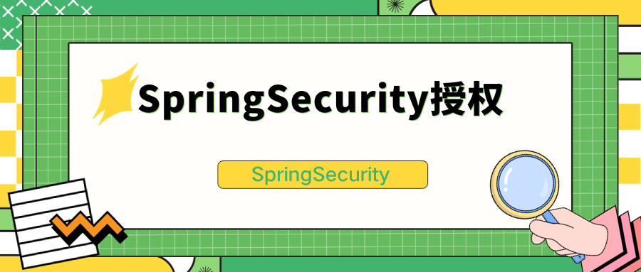 Spring security之授权_spring security授权-CSDN博客